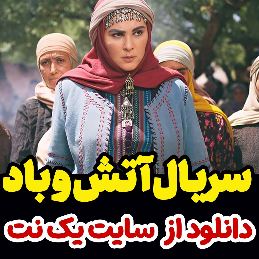 سریال آتش و باد قسمت 10 دهم +پخش آنلاین | یک نت